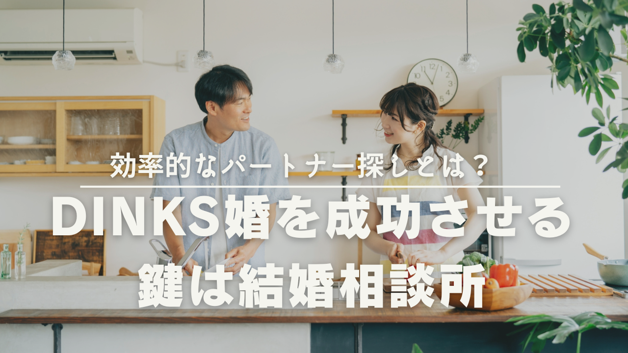 DINKs婚を成功させる鍵は結婚相談所｜効率的なパートナー探しとは？ - 35歳以上専門の婚活AlphaMarriage